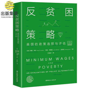 反贫困策略(美国的政策选择与评估)