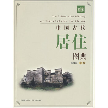 中国古代居住图典