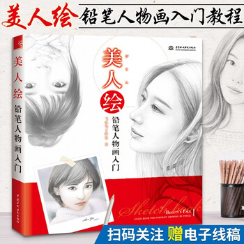 赠电子线稿 美人绘 铅笔人物画入门正版 铅笔画人物画入门绘画书籍零基础绘画教程 人物速写铅笔素描