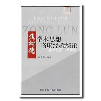 焦树德学术思想临床经验综论 阎小萍编著 中国医药科技出版社9787506732116