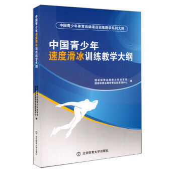 9787564427597 正版  中国青少年速度滑冰训练教学大纲 中国青少年体育运动项目训练教学系