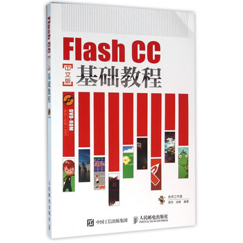 Flash CC中文版基础教程(附光盘)