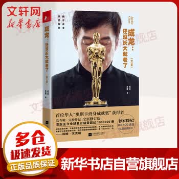 成龙 还没长大就老了 首位华人奥斯卡终身成就奖获得者