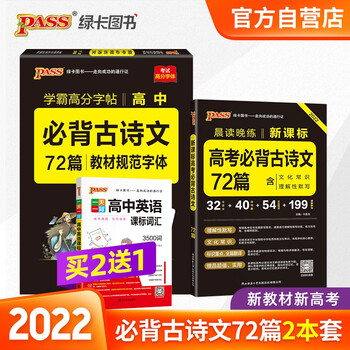 晨读晚练 高中必备古诗文72篇及字帖 2本套装 22版 pass绿卡图书 古诗文背诵及练字字帖