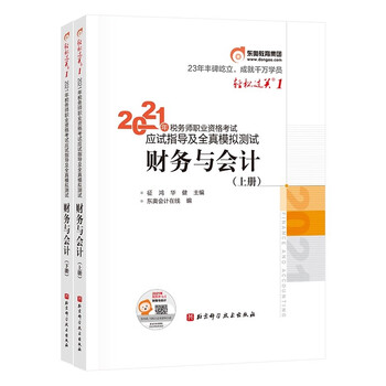 正版 东奥税务师21【轻1】财务与会计-上下册9787571414252