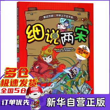 细说两宋/亲近历史中华上下五千年