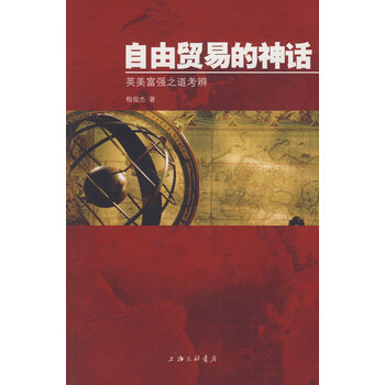 自由贸易的神话-英美富强之道考辨梅俊杰 9787542628930