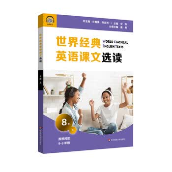 世界经典英语课文选读·8级（上）