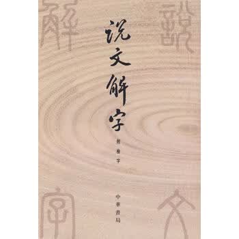 说文解字