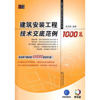 建筑安装工程技术交底范例1000篇 【正版书】