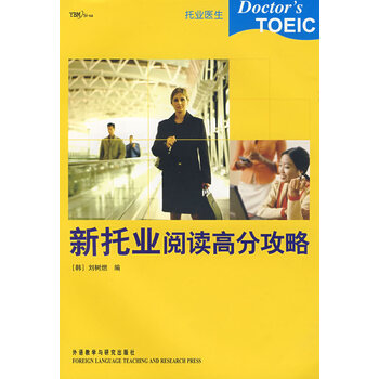 新托业阅读高分攻略【保证正版】
