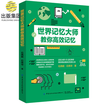 世界记忆大师教你高效记忆