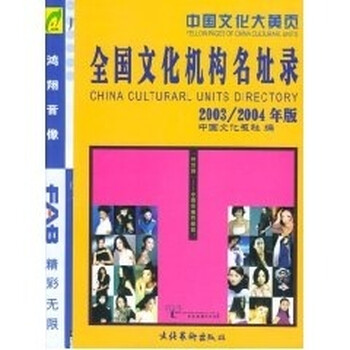 中国文化大黄页：全国文化机构名址录 中国文化报社 编,马高明 主编 9787503923487 文化