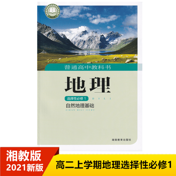2022湘教版地理选择性必修1 课本湘教版地理选择性必修一高二上学期第一册 湖南教育出版社