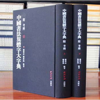 中国书法异体字大字典(上下)(精)