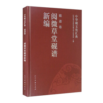 中华砚文化汇典 砚谱卷 阅微草堂砚谱新编