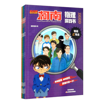 名侦探柯南推理游戏书合辑（套装共4册）