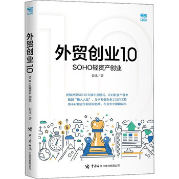 外贸创业1.0 SOHO轻资产创业 毅冰  书籍