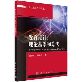 发育设计：理论基础和算法