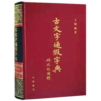 古文字通假字典 王辉编著 中华书局 精装