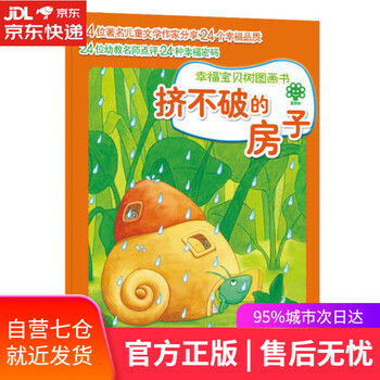 【正版图书】幸福宝贝树图画书：挤不破的房子