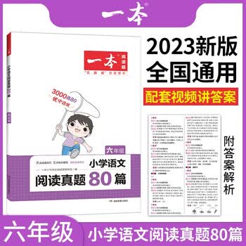 2023新版一本小学语文阅读真题80篇 六年级6年级同步专项训练解决方案语文阅读理解真题训练同步含答案全解全析练习题