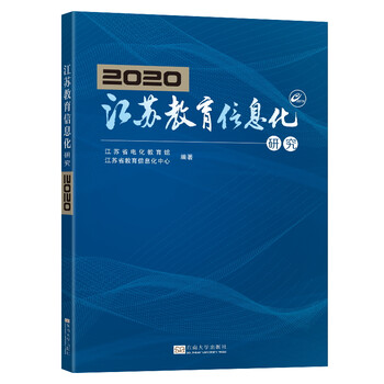 江苏教育信息化研究2020