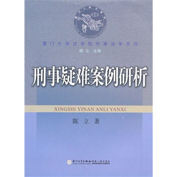正版！《刑事疑难案例研析》 9787561538357  厦门大学出版社