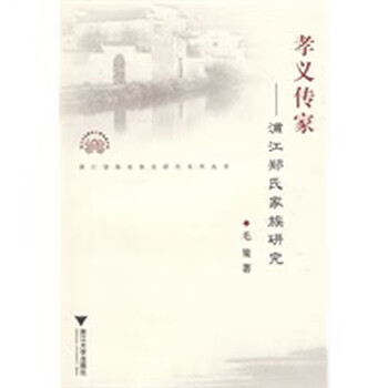 孝义传家——浦江郑氏家族研究