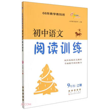 初中语文阅读训练(9上)
