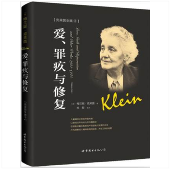 克莱茵文集3：爱、罪疚与修复     （英）梅兰妮克莱茵 著    儿童心理分析   世图心理