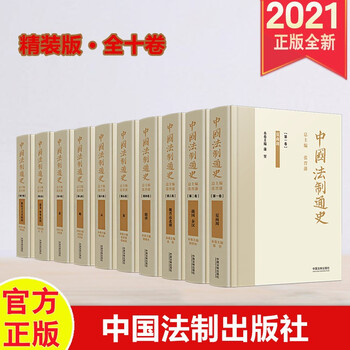现货包邮 中国法制通史（全十卷）精装 中国法制出版社 张晋藩总主编2021年新书