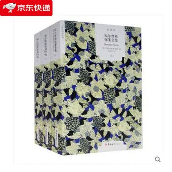 福尔摩斯探案全集 小说 (英)阿瑟·柯南·道尔著 吉林大学出版社