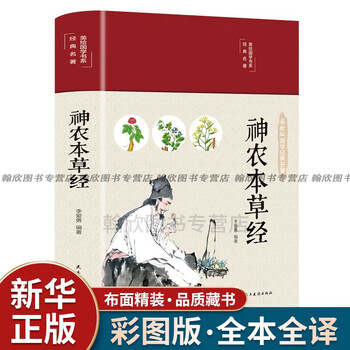 正版包邮 神农本草经 原著无删减 原版原文 精装彩绘 经典国学