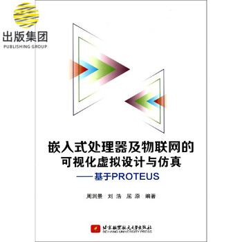 嵌入式处理器及物联网的可视化虚拟设计与仿真--基于PROTEUS