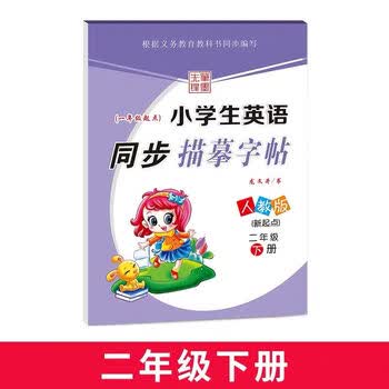 人教版新起点1一年级上册英文练字帖儿童小学生英语同步描摹字帖 二年级下册