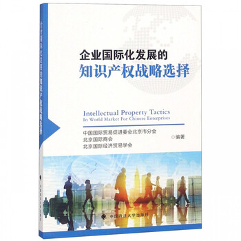企业国际化发展的知识产权战略选择