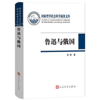 [正版图书] 鲁迅与俄国 孙郁 人民文学出版社 9787020108022