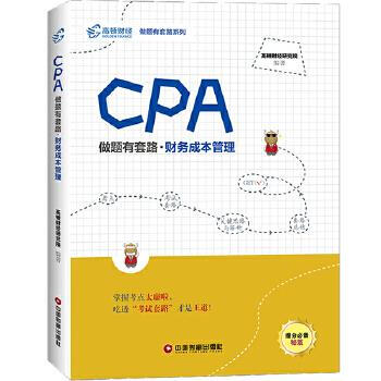 CPA做题有套路财务成本管理 高顿财经研究院 9787504766854 中国物资
