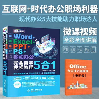 Word+Excel+PPT+PS+移动办公office 5合1完全自学视频教程（全彩版）办公应用办公软件函数与公式wps谁说菜鸟不会数据分析 Word+Excel+PPT+PS+移动办公