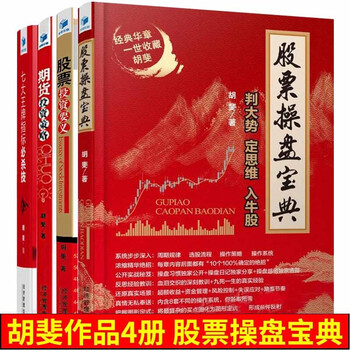胡斐投资理财 股票操盘宝典+七大指标必杀技+期货投资策略+股票投资要义全4册 金融投资股票投资分析