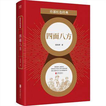 百部红色经典：四面八方（全面展现新中国伟大建设历程 追忆峥嵘岁月 感受时代变迁）