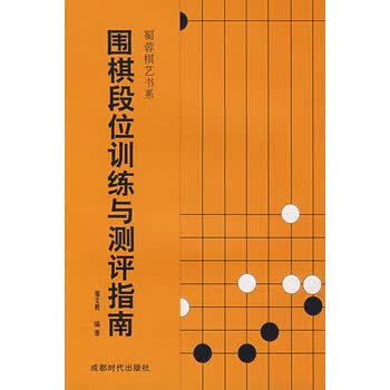 围棋段位训练与测评指南 郑文熙