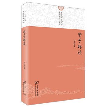管子趣谈（中华优秀传统文化系列读物）