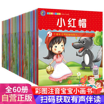 宝宝睡前小画书 全60册 注音版 世界经典童话故事集 幼儿早教启蒙小故事