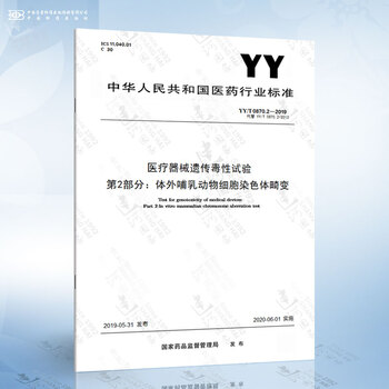 YY/T 0870.2-2019 医疗器械遗传毒性试验 第2部分：体外哺乳动物细胞染色体畸变试验
