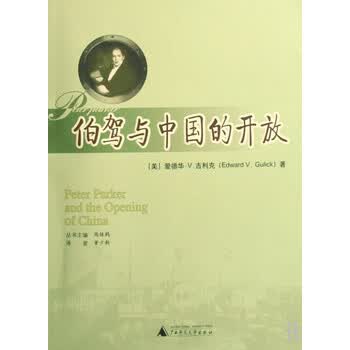 伯驾与中国的开放/晚清驻华外交官传记丛书