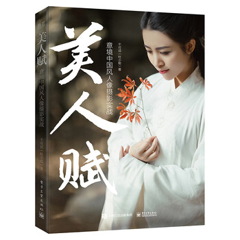 美人赋(意境中国风人像摄影实战)