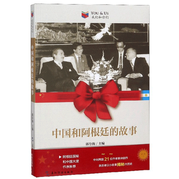 中国和阿根廷的故事/我们和你们