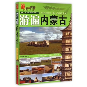 游遍内蒙古(请到草原来)